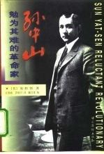 孙中山：勉为其难的革命家