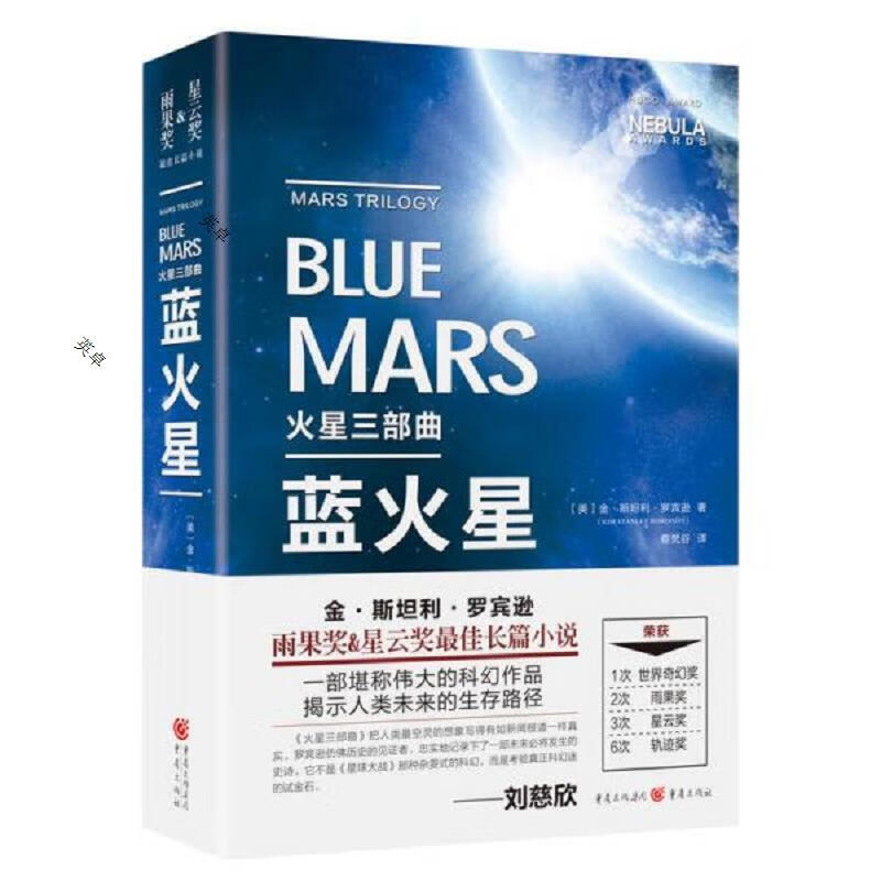 火星三部曲·红火星,蓝火星,蓝火星三册合售