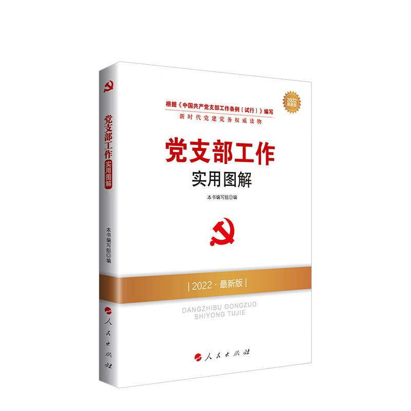 党支部工作实用图解2023新版新时代党建党务读物根据中国共产党支部工作条例（试行）编写人民出版社党政