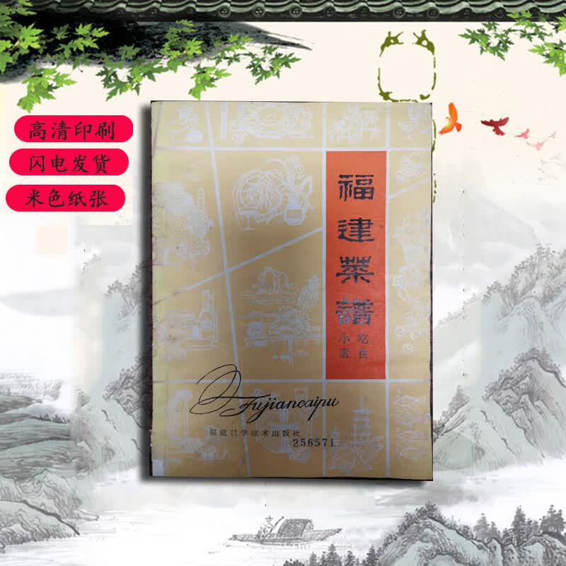 现货福建菜谱 小吃·素食福州市钦食公司编著