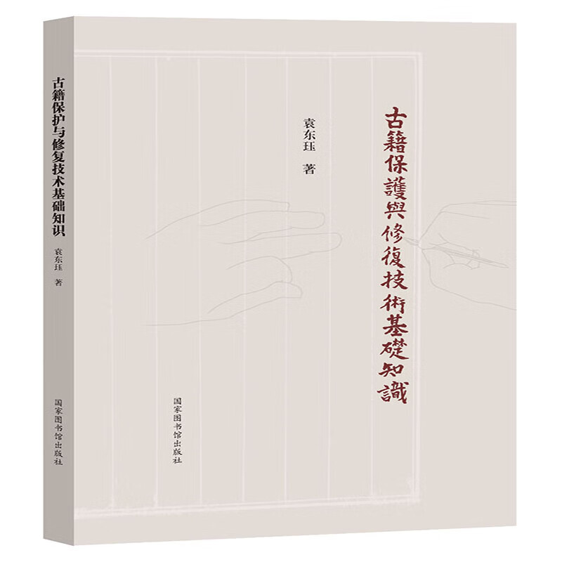 古籍保护与修复技术基础知识