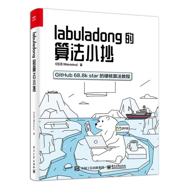 labuladong的算法小抄 付东来 刷题算法思维笔试套路框架思维LRULFU原理状态转移方程 网络技术书籍 电子工业出版社