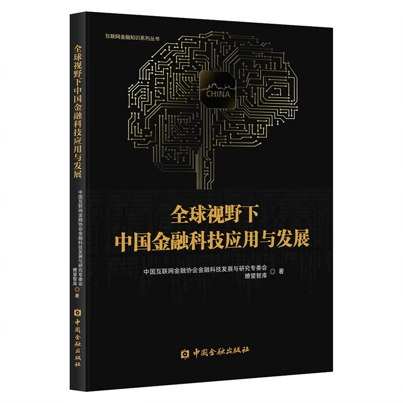 互联网金融 全球视野下中国金融科技应用与发展 中国金融出版社 应用与发展