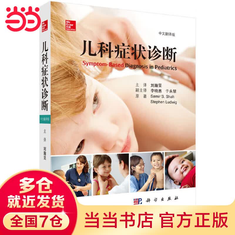 儿科症状诊断