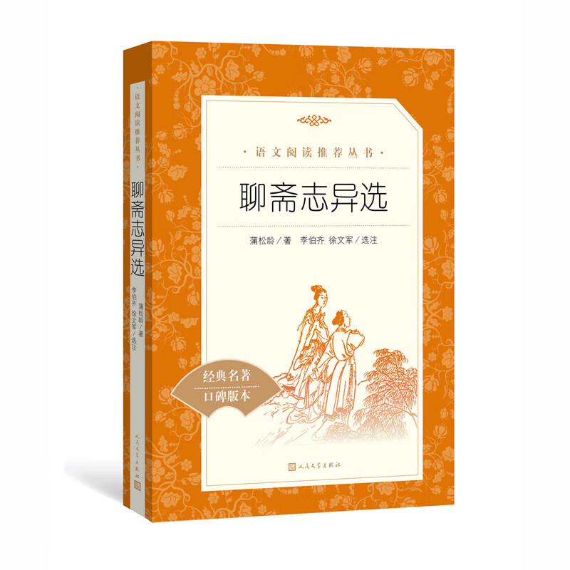 【九年级课外阅读书目】艾青诗选 聊斋志异 世说新语 简爱 围城 儒林外史 唐诗三百首 契诃夫短篇小说精选 格列佛游记 经典名著口碑版本 语文阅读推荐丛书 人民文学出版社 （九上）聊斋志异选