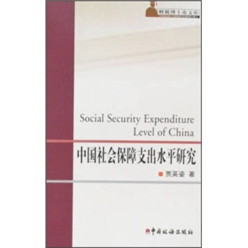 中国社会保障支出水平研究【好书】
