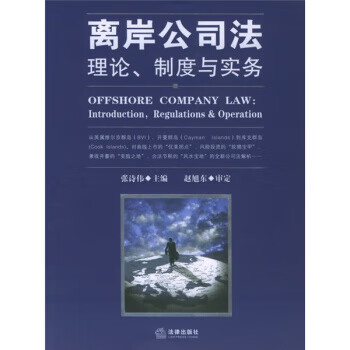 离岸公司法:理论制度与实务