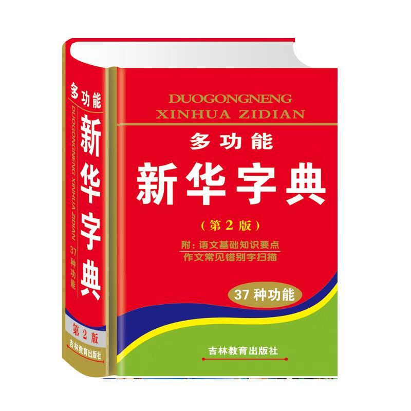 多功能新华字典 《多功能新华字典》编委会编 吉林教育出版社