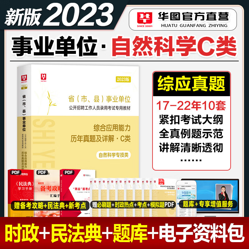 华图事业单位2023自然科学c类联考综合应用能力职业能力测验教材历年真题试卷云南陕西上海江苏广东安徽四川广西浙江河北编制考试 自然科学 C类【综应】真题1本