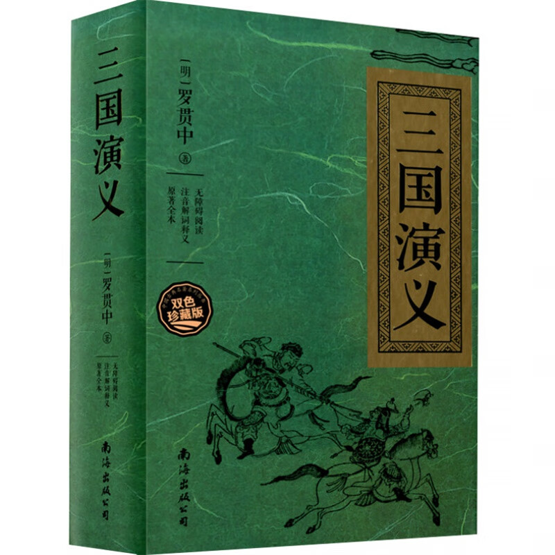 三国演义无删减原文原著无障碍阅读软精装双色珍藏版疑难字有注音解词释义原著全本四大名著