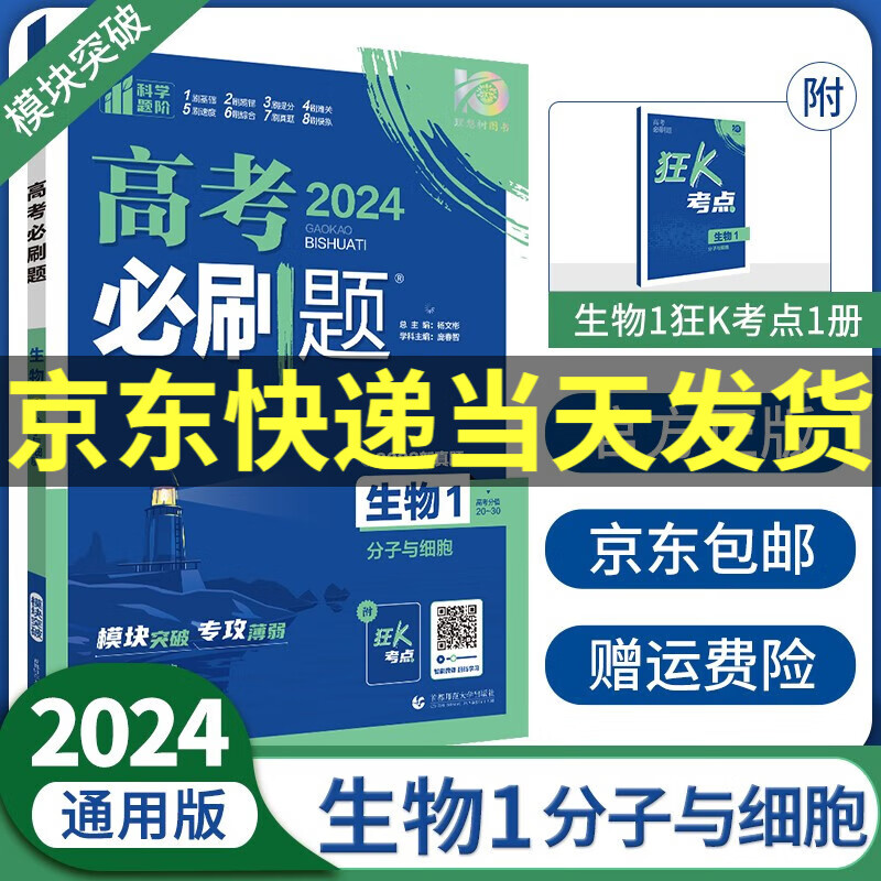 2024高考必刷题专题版数学物理化学生物123456全套高中高考专项训练分册专题突破专题专研配狂K考点高三复习资料： 生物1 分子与细胞（通用版）