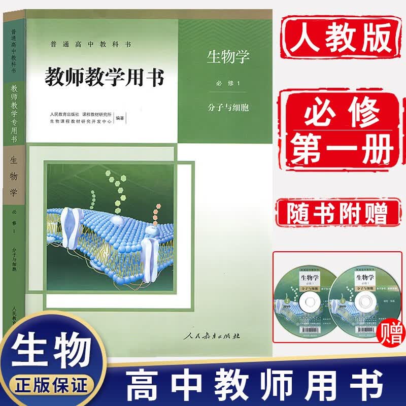 2023人教版教师教学用书高中生物必修一二册+选择性必修一二三123册全套 人民教育出版社 高中生物 生物必修第一册