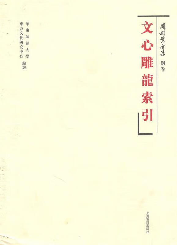文心雕龙索引 (日)岡村繁编撰 上海古籍出版社