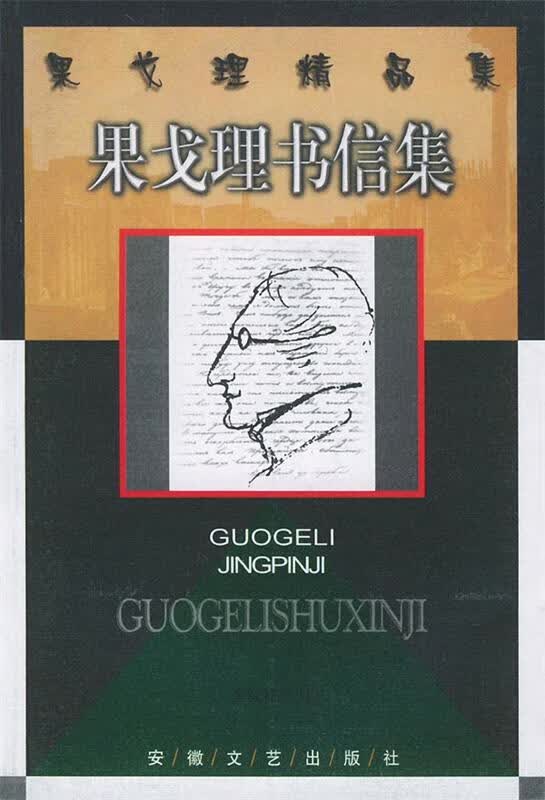 果戈理书信集—果戈理精品集 (俄)果戈理,李毓榛