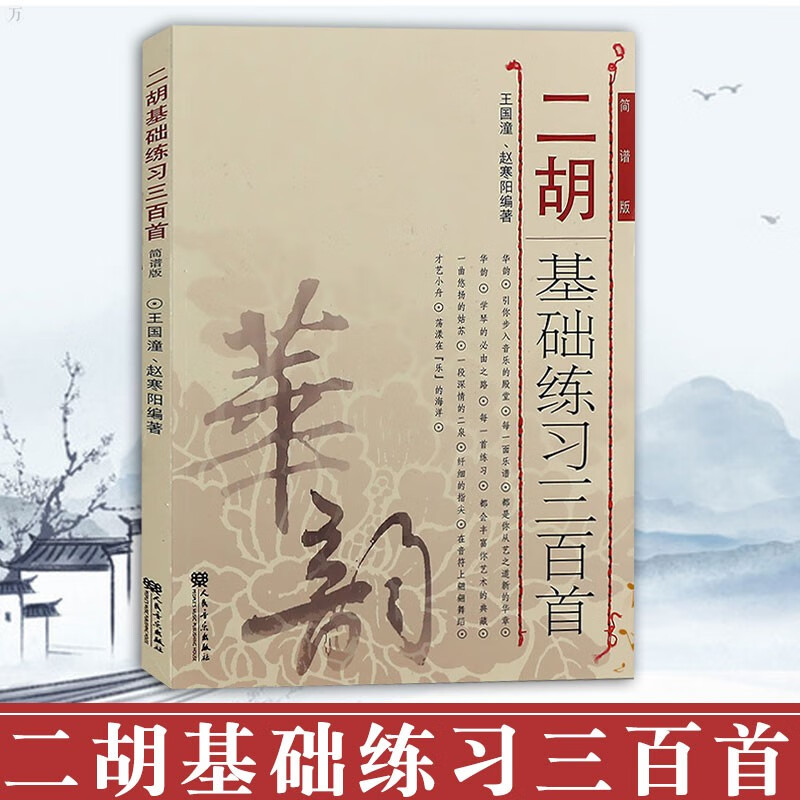 【现货速发】二胡基础练习三百首简谱版  二胡基础练习三百首(简谱版) 王国潼,赵寒阳著 初级到中高级