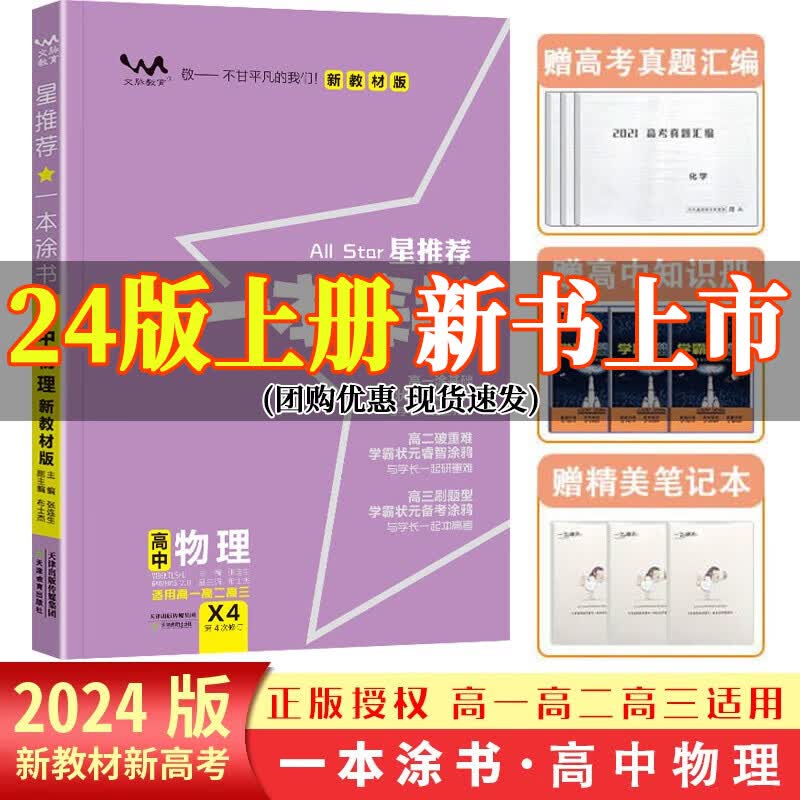 2024新版高中一本涂书新教材版高中语文数学英语物理化学生物历史地理政治高考总复习大全高一高二高三文科理科资料辅导书全套 【24版 新教材】高中物理