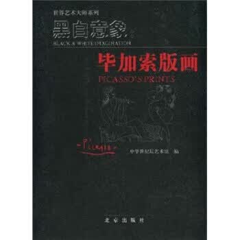 黑白意象：毕加索版画 中华世纪坛艺术馆 北京出版社 9787200045062