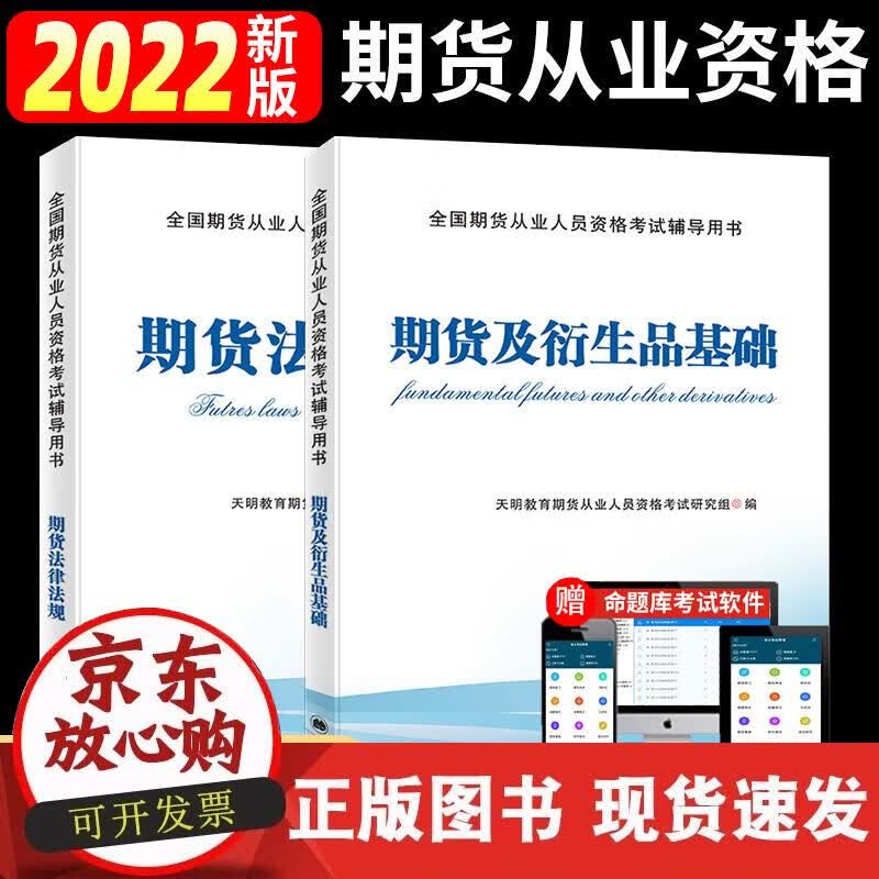【现货】期货教材 2022期货及衍生品基础+期货法律法规全套2本