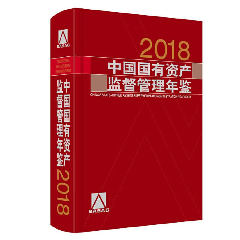 中国国有资产监督管理年鉴2018