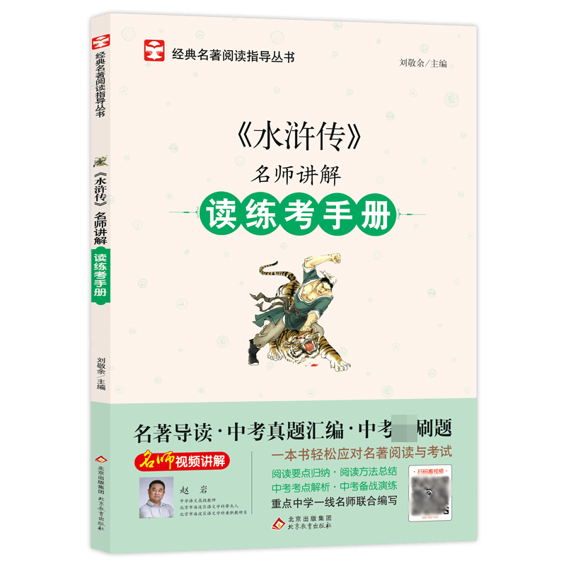 【套装-单本可选】人教版 九年级必读名著初三必读课外书目初中生读物课外阅读书籍原著必读完整版无删减版 人民教育出版社 水浒传导读手册【定价19.8】