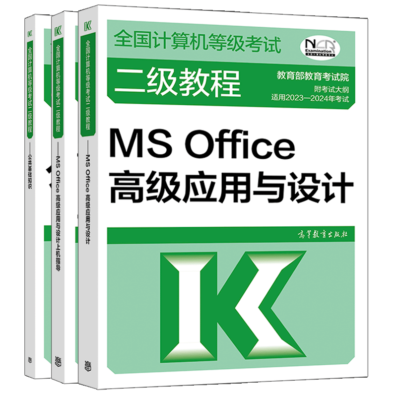 2023年计算机等级考试二级教程 二级MS Office应用+公共基础+上机指导