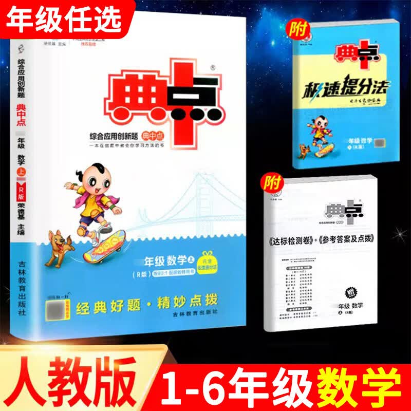 2023典中点一年级二年级三四五六年级上册下册语文数学英语全套人教版北师大外研精通版点中点小学上同步训练练习册人教典点典中典 数学(人教版) 六年级上