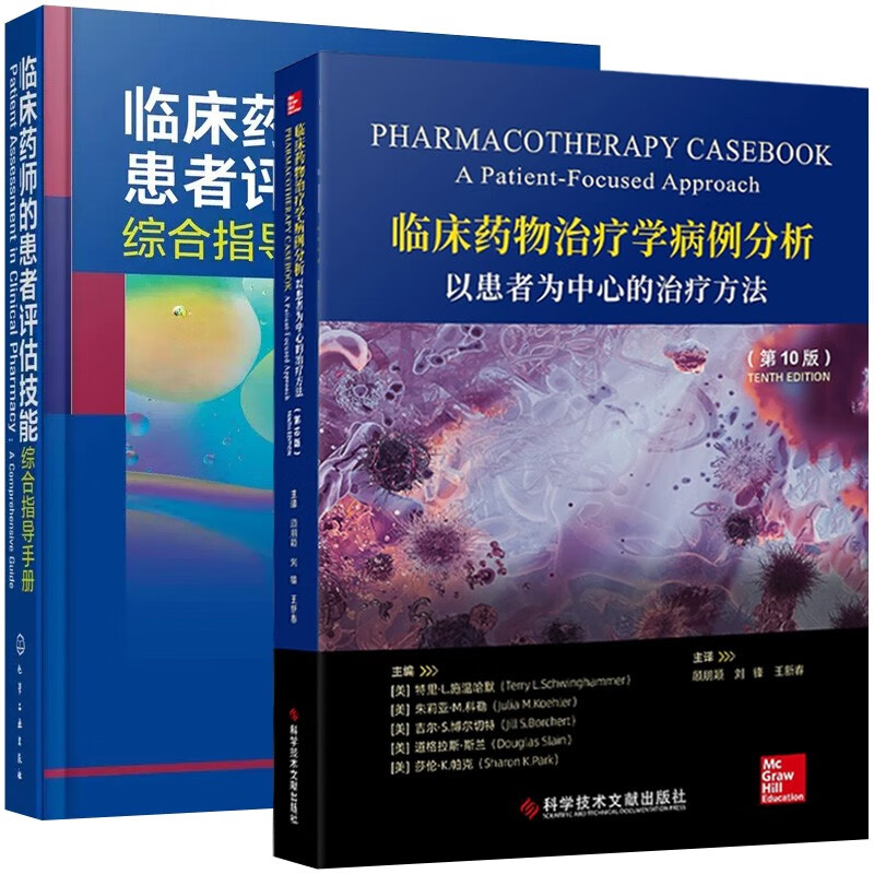 2本 临床药师的患者评估技能综合指导手册+临床药物治疗学病例分析：以患者为中心的治疗方法(第10版 )临床病例分析药物治疗问题患者监护身体评估精神特征慢性病内分泌心血管呼吸评估药师专科技能评估临床实践