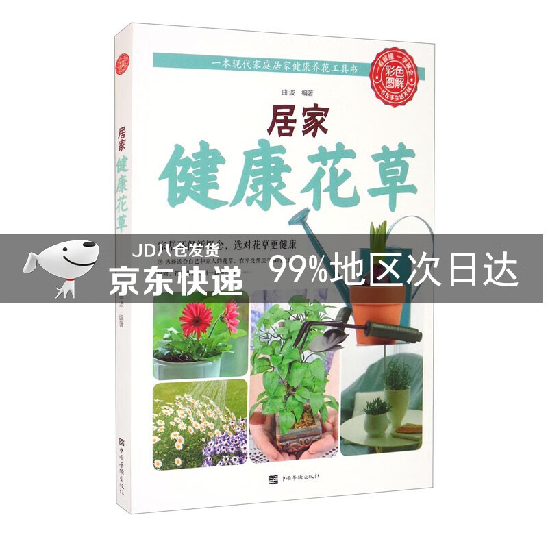 居家健康花草（生活养生）