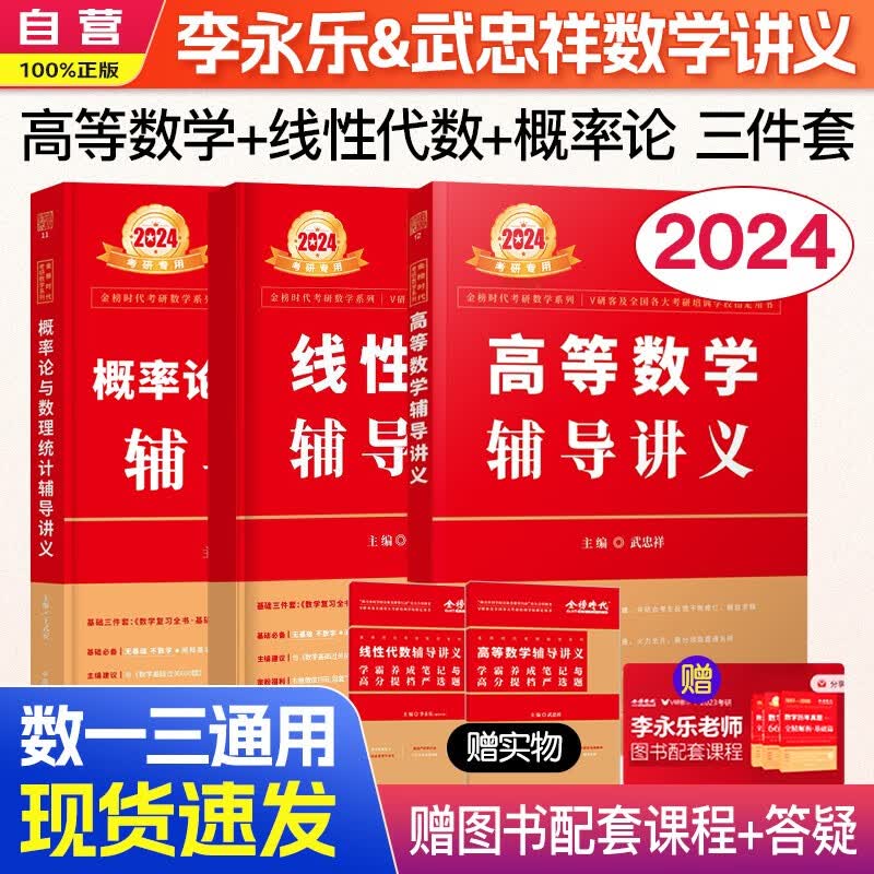 【单本包邮】考研数学 2024考研李永乐线性代数+武忠祥高等数学+王式安概率论与数理统计3本套?数一数三通用 可搭张宇30讲36讲田静红宝书汤家凤徐涛肖秀荣