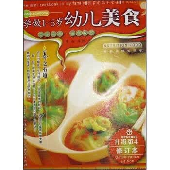 我家迷你小食谱升级版:学做1-5岁幼儿美食