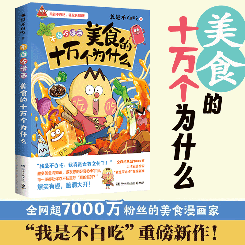 预售 美食的十万个为什么(不白吃漫画) 全网超7000万粉丝的美食漫画家 重磅新作 爆笑有趣 脑洞大开 深受学校老师和学生的喜爱 科普百科