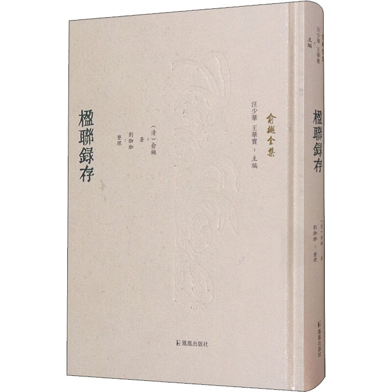 楹联录存 [清]俞樾 汪少华,王华宝 编 书籍