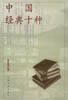 中国经典十种 葛兆光