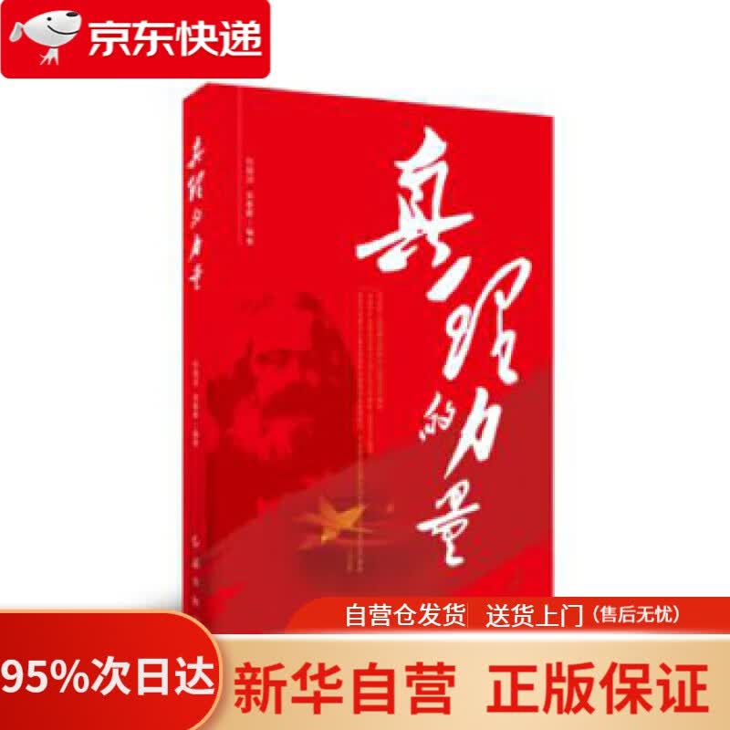 真理的力量 包俊洪,吴春晖 红旗出版社 9787505151185