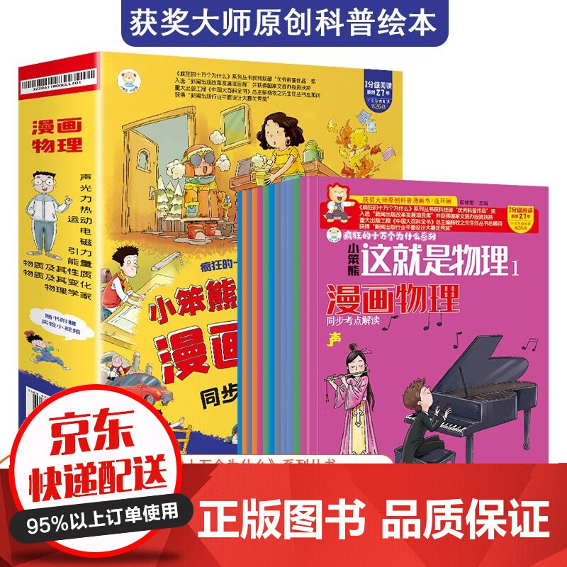 【125-120】这就是物理全套12册疯狂的十万个为什么系列漫画书物理科学小学物理启蒙百科全书儿童（预售）