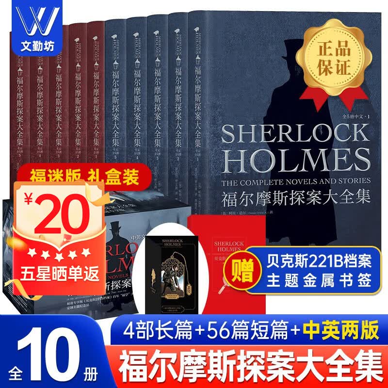 【赠福迷宝典+金属书签】福尔摩斯探案大全集中英文版 全精装10册 福尔摩斯探案大全集中英文版10册