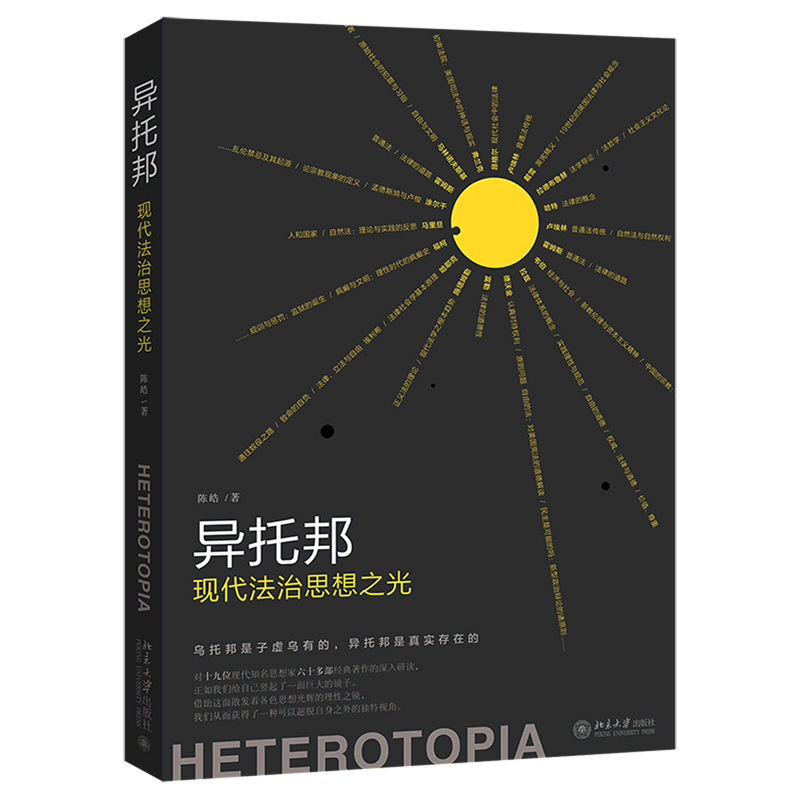 异托邦(现代法治思想之光)