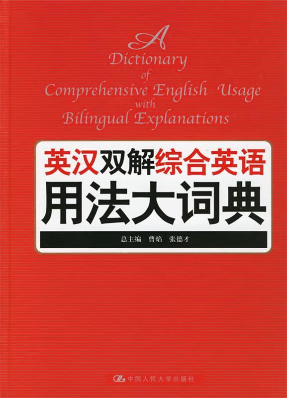 英汉双解综合英语用法大词典 曹焰,张德才 主编