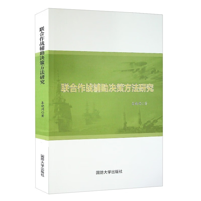 联合作战辅助决策方法研究 国防大学出版社红嫂图书