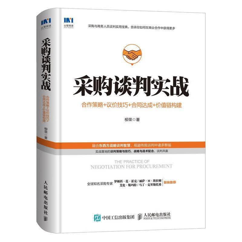采购谈判实战合作策略议价技巧合同达成价值链构建 9787115537102