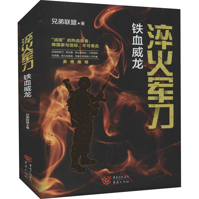 淬火军刀 铁血威龙 兄弟联盟 著 中信书店