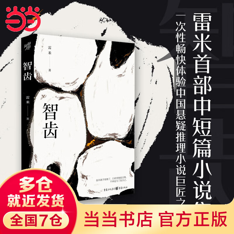 当当智齿（雷米中短篇集，新作品《焦阳》首度公开出版）