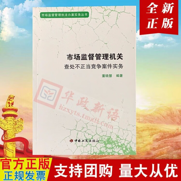 现货 市场监督管理机关查处不正当竞争案件实务（市场监督管理执法办案实务丛书） 中国工商出版社