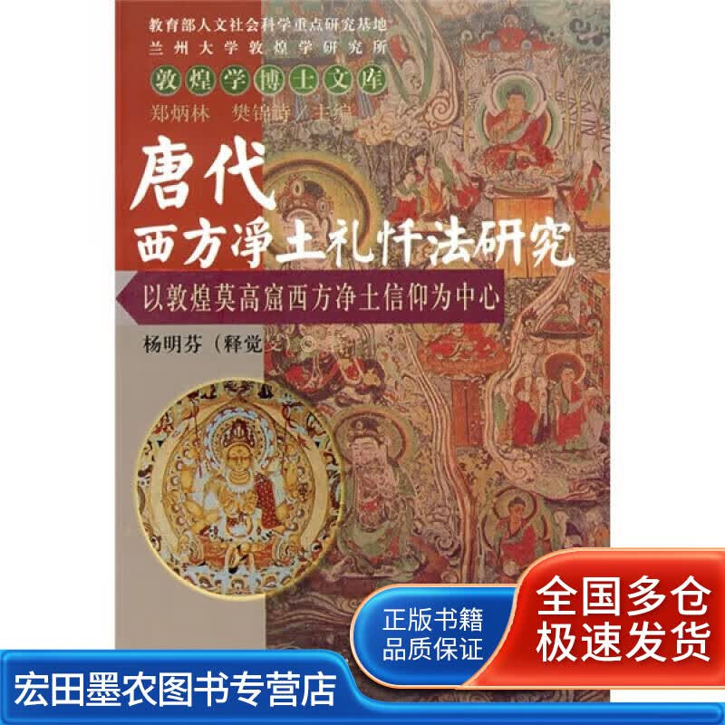 唐代西方净土礼忏法研究【好书】
