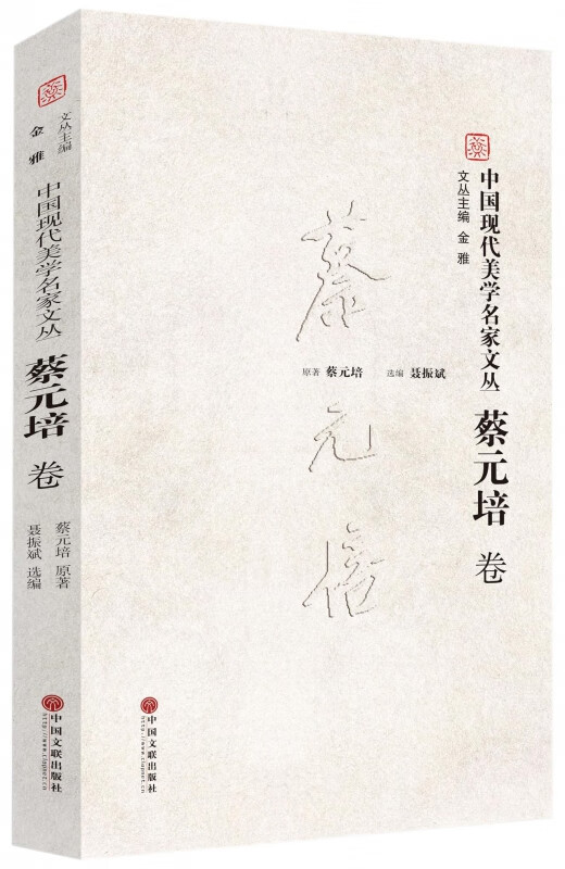 中国现代美学名家文丛(蔡元培卷)