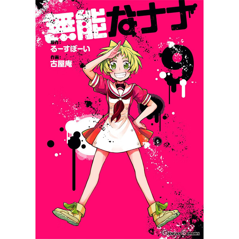 现货 无能力者娜娜9 漫画 角川 古屋庵 台版书籍【神话典传】