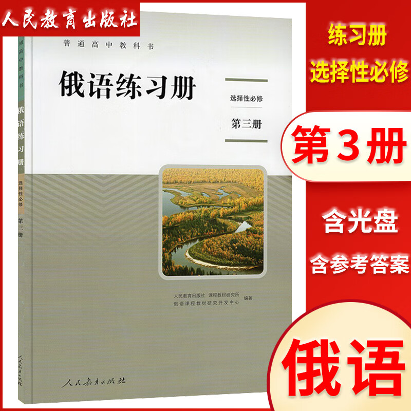 俄语 练习册 择性必修第3册 配套人教版普通高中教科书 高中选择性必修三俄语同步练习题 含光盘 人民 俄语练习册 选择性必修第三册