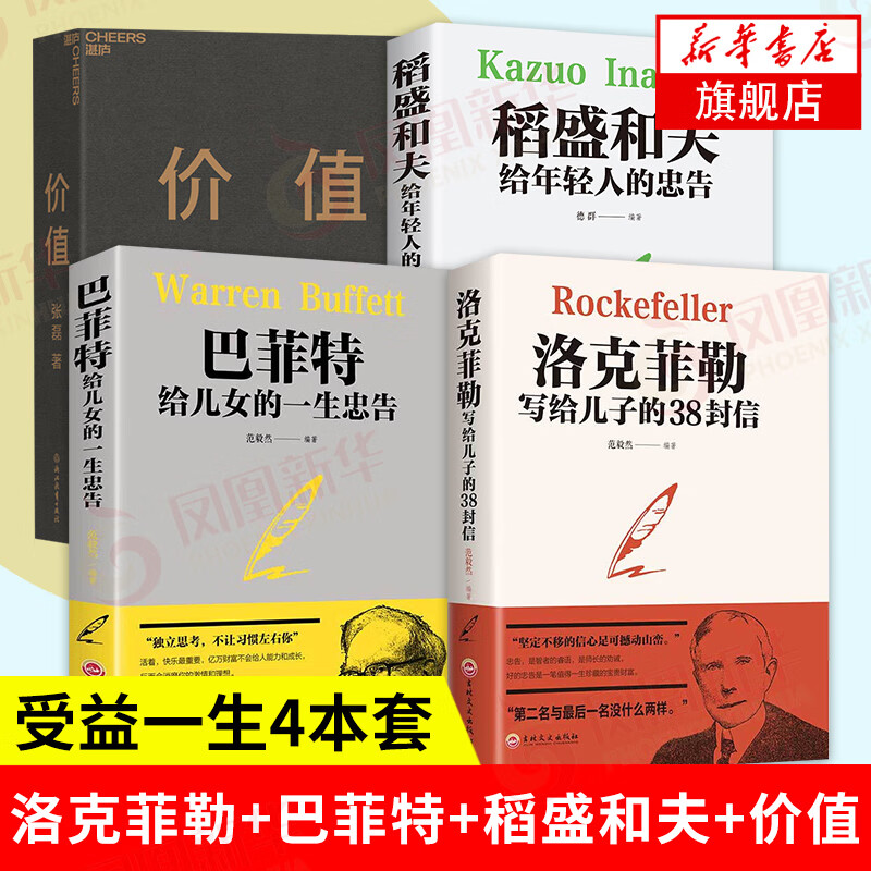 自选】洛克菲勒写给儿子的38封信 巴菲特给女儿的一生忠告 稻盛和夫给年轻人的忠告  价值张磊 干法 活法 心 稻盛和夫 价值+励志三本套