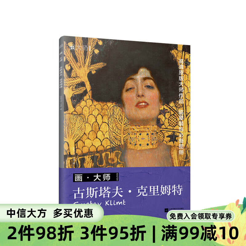 画• 古斯塔夫•克里姆特 作品集临摹装饰图册 工艺美术西方美术绘画作品集 油画鉴赏赏析