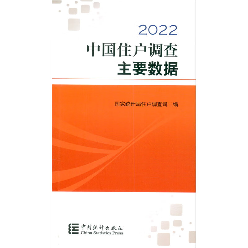 中国住户调查主要数据-2022